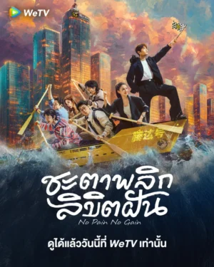 No Pain No Gain ซีรี่ย์จีนคอมเมดี้ธุรกิจ
