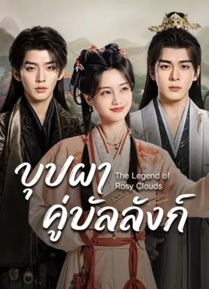 บุปผาคู่บัลลังก์ (The Legend of Rosy Clouds) ซีรี่ย์จีนโรแมนติกย้อนยุค ...